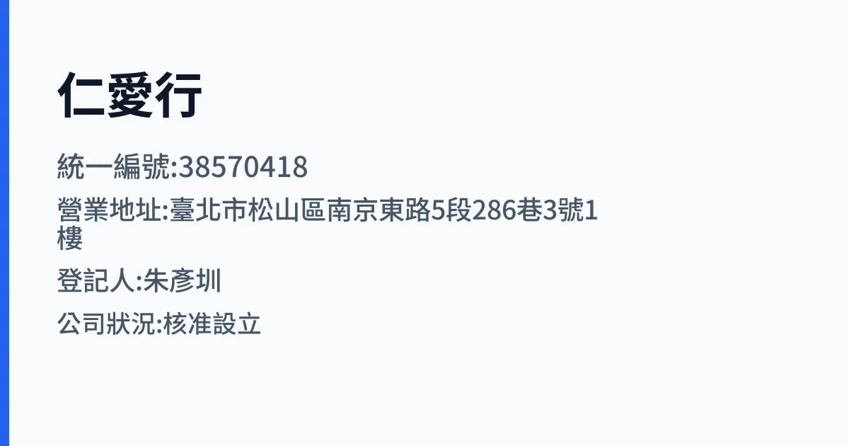 仁愛行 - 統編 38570418(臺北市) 公司登記資料與營業項目詳細圖表