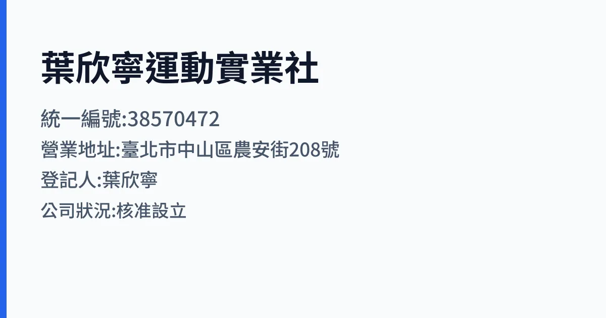 葉欣寧運動實業社 - 統編 38570472(臺北市) 公司登記資料與營業項目詳細圖表
