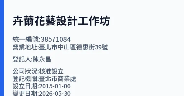 卉薾花藝設計工作坊的照片-統編 38571084(臺北市) 公司登記資料與營業項目詳細圖表