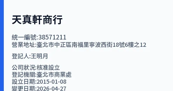 天真軒商行的照片-統編 38571211(臺北市) 公司登記資料與營業項目詳細圖表