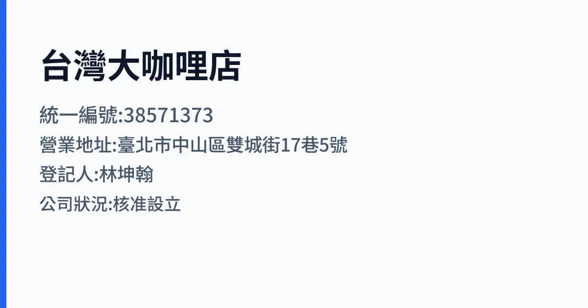 台灣大咖哩店 - 統編 38571373(臺北市) 公司登記資料與營業項目詳細圖表