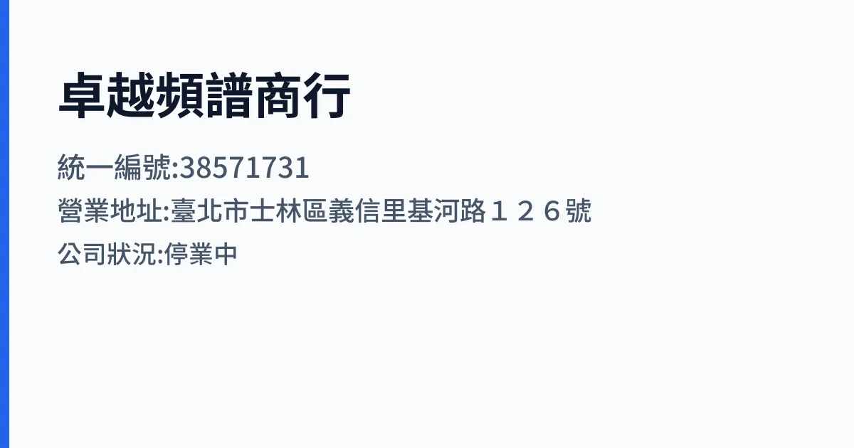 卓越頻譜商行 - 統編 38571731（臺北市） 公司登記資料與營業項目詳細圖表