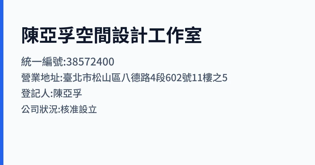陳亞孚空間設計工作室 - 統編 38572400(新北市) 公司登記資料與營業項目詳細圖表