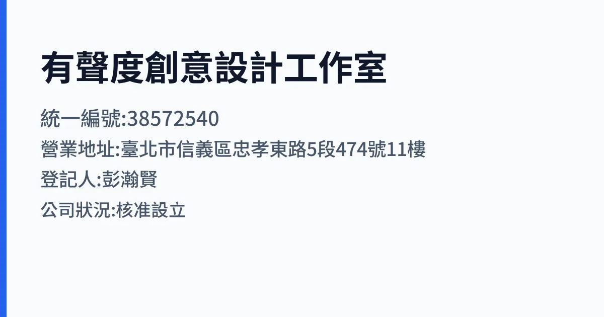 有聲度創意設計工作室 - 統編 38572540(臺北市) 公司登記資料與營業項目詳細圖表