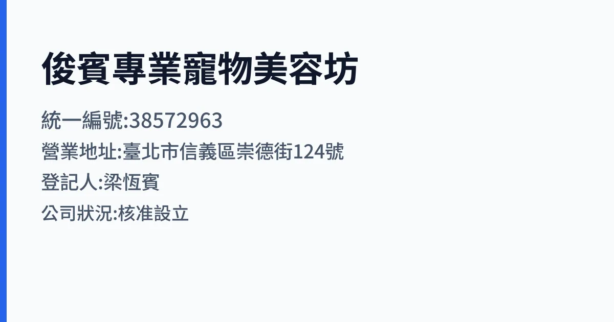 俊賓專業寵物美容坊 - 統編 38572963(臺北市) 公司登記資料與營業項目詳細圖表