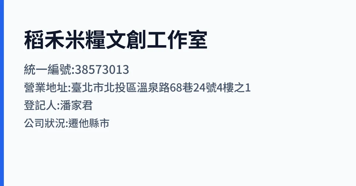稻禾米糧文創工作室 - 統編 38573013(新北市) 公司登記資料與營業項目詳細圖表