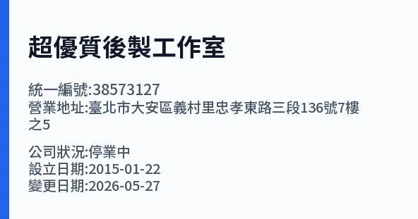超優質後製工作室的照片-統編 38573127(臺北市) 公司登記資料與營業項目詳細圖表