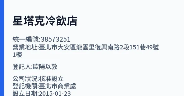 星塔克冷飲店的照片-統編 38573251(臺北市) 公司登記資料與營業項目詳細圖表