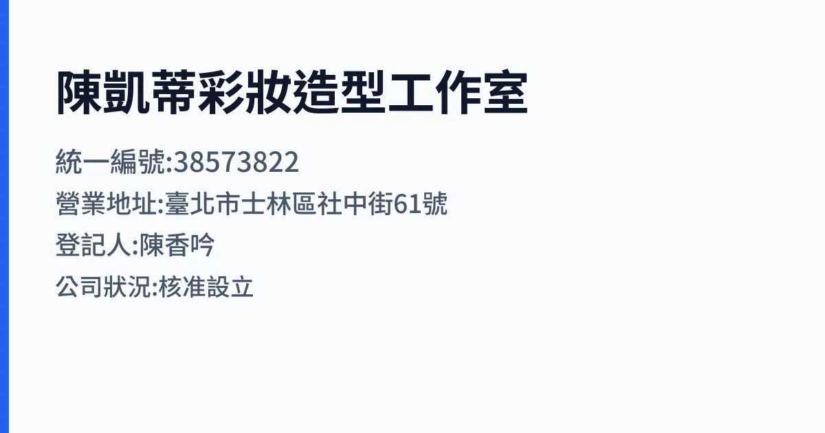 陳凱蒂彩妝造型工作室 - 統編 38573822(臺北市) 公司登記資料與營業項目詳細圖表