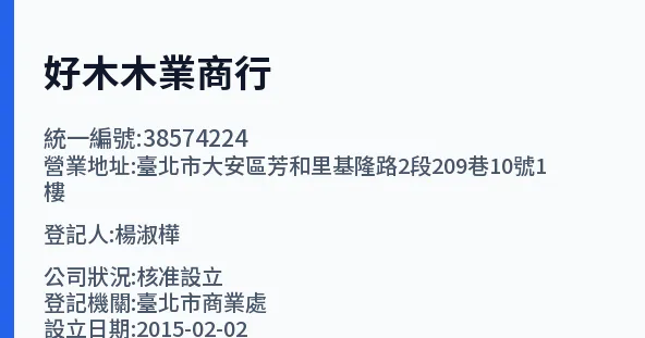 好木木業商行的照片-統編 38574224(臺北市) 公司登記資料與營業項目詳細圖表