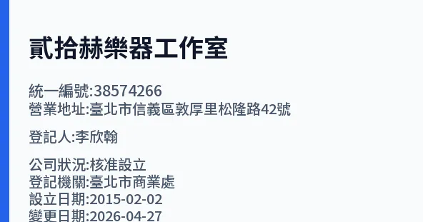 貳拾赫樂器工作室的照片-統編 38574266(臺北市) 公司登記資料與營業項目詳細圖表