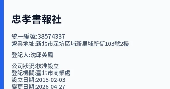忠孝書報社的照片-統編 38574337(新北市) 公司登記資料與營業項目詳細圖表