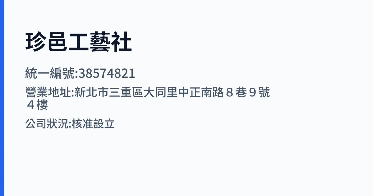 珍邑工藝社 - 統編 38574821(新北市) 公司登記資料與營業項目詳細圖表