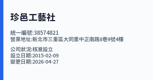 珍邑工藝社的照片-統編 38574821(新北市) 公司登記資料與營業項目詳細圖表