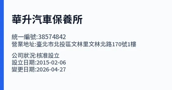 華升汽車保養所的照片-統編 38574842(臺北市) 公司登記資料與營業項目詳細圖表
