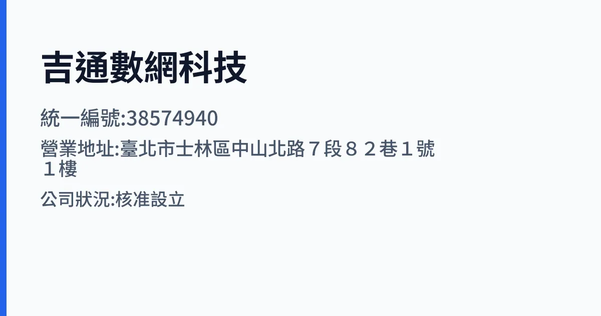 吉通數網科技 - 統編 38574940(臺北市) 公司登記資料與營業項目詳細圖表