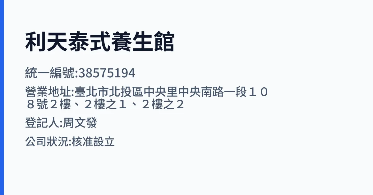 利天泰式養生館 - 統編 38575194(臺北市) 公司登記資料與營業項目詳細圖表