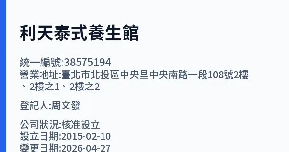 利天泰式養生館的照片-統編 38575194(臺北市) 公司登記資料與營業項目詳細圖表