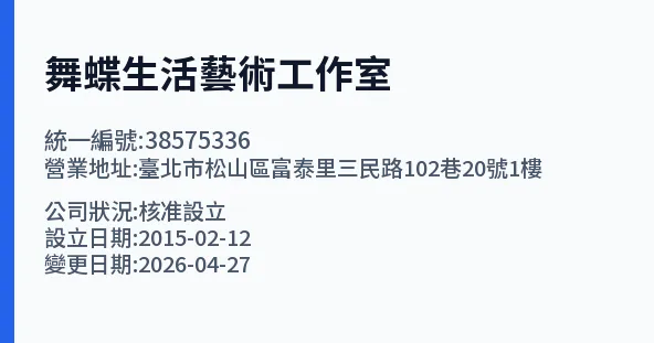 舞蝶生活藝術工作室的照片-統編 38575336(臺北市) 公司登記資料與營業項目詳細圖表
