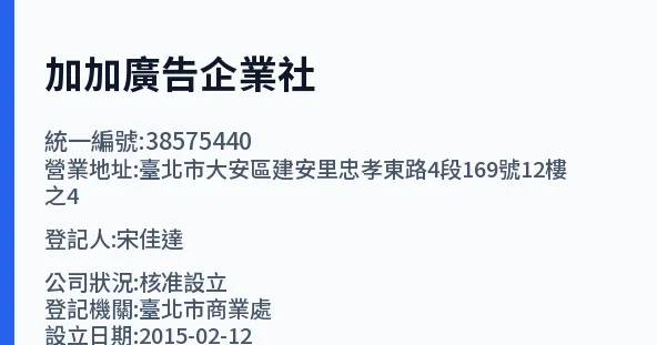 加加廣告企業社的照片-統編 38575440(臺北市) 公司登記資料與營業項目詳細圖表