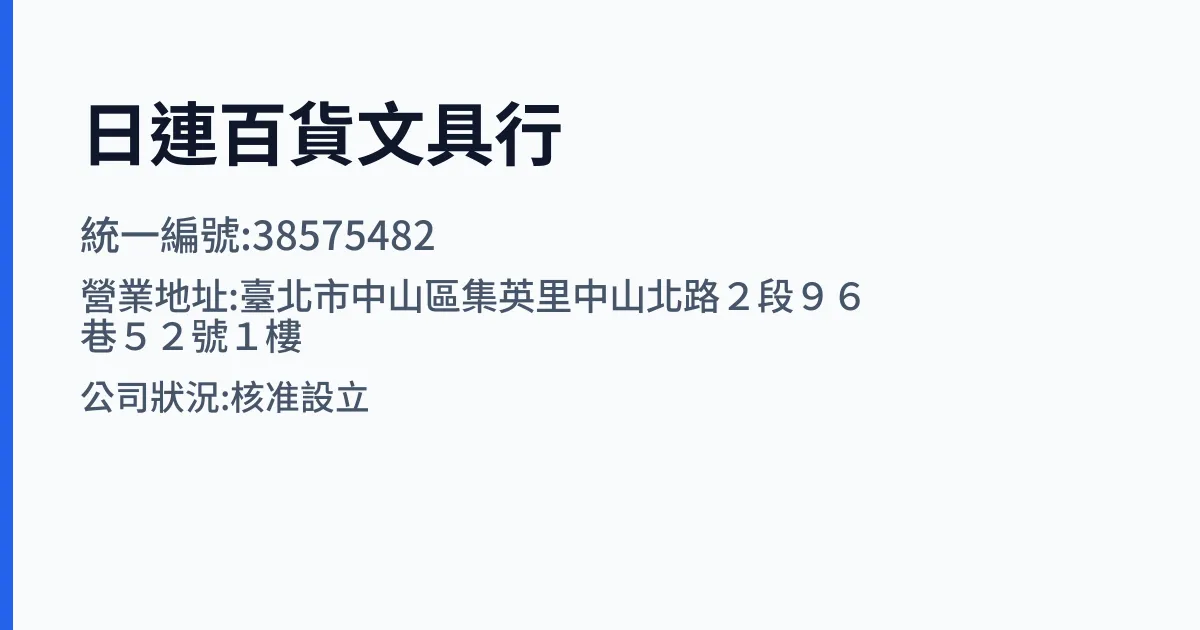 日連百貨文具行 - 統編 38575482(臺北市) 公司登記資料與營業項目詳細圖表