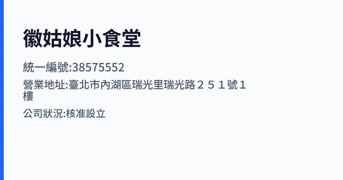 徽姑娘小食堂 - 統編 38575552(臺北市) 公司登記資料與營業項目詳細圖表