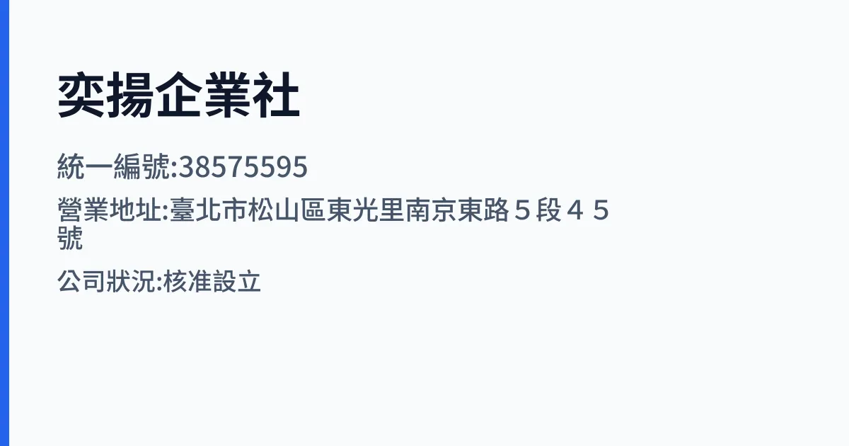 奕揚企業社 - 統編 38575595(臺北市) 公司登記資料與營業項目詳細圖表