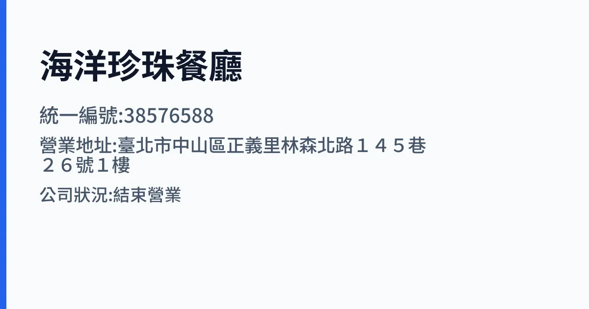海洋珍珠餐廳 - 統編 38576588(臺北市) 公司登記資料與營業項目詳細圖表