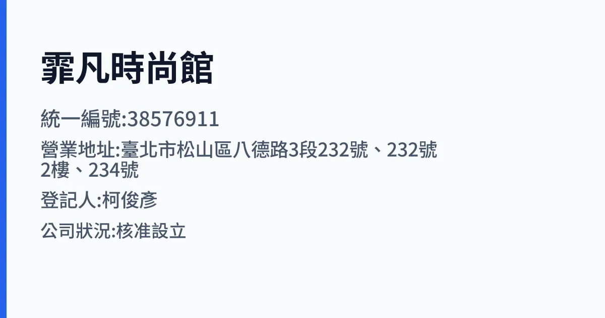 霏凡時尚館 - 統編 38576911(臺北市) 公司登記資料與營業項目詳細圖表