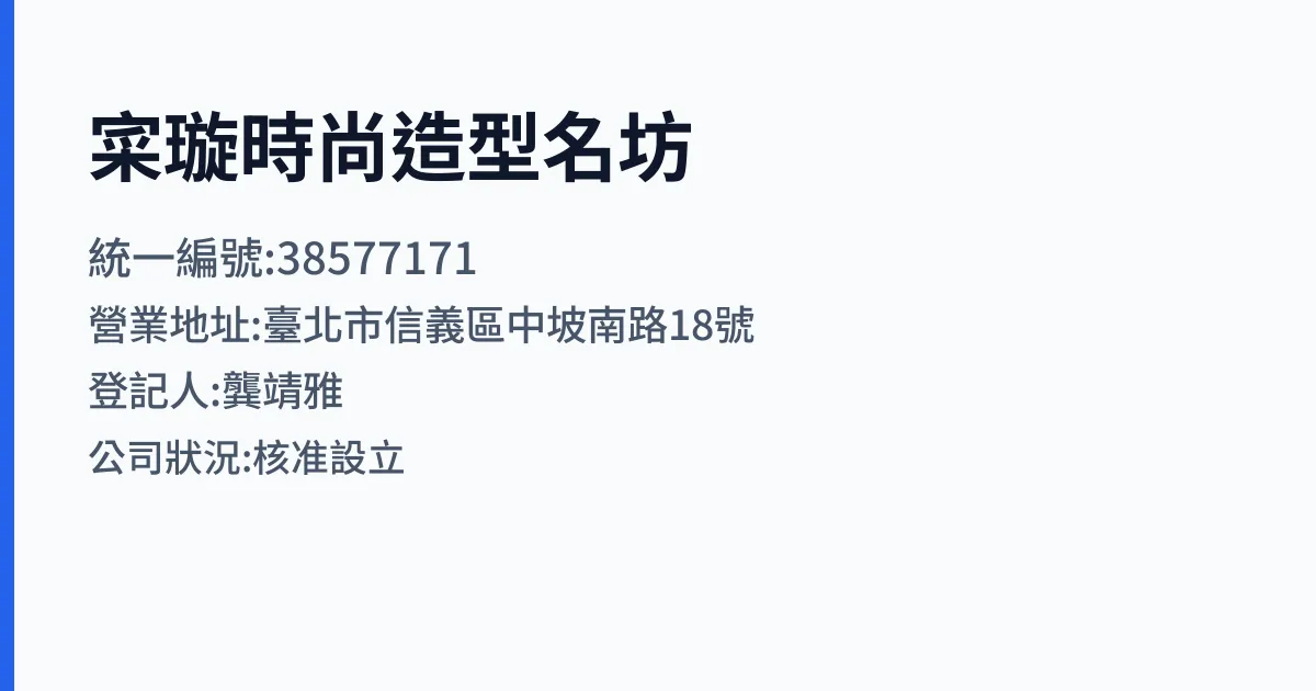 寀璇時尚造型名坊 - 統編 38577171(臺北市) 公司登記資料與營業項目詳細圖表