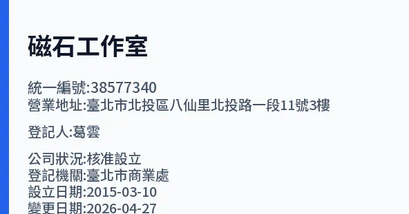 磁石工作室的照片-統編 38577340(臺北市) 公司登記資料與營業項目詳細圖表
