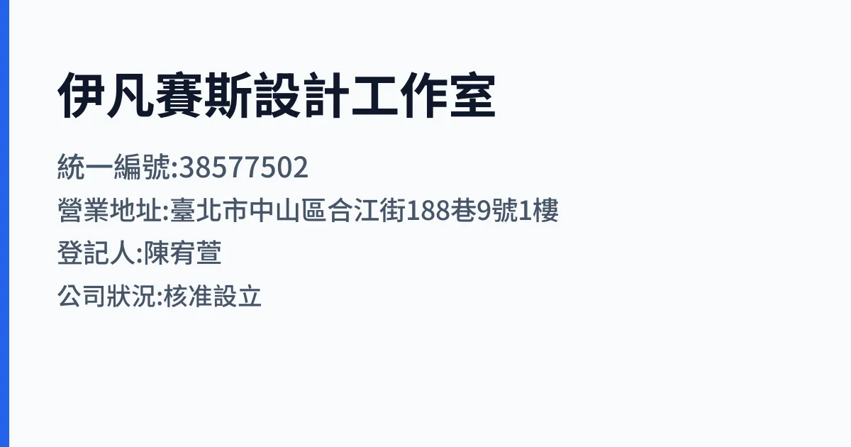 伊凡賽斯設計工作室 - 統編 38577502(臺北市) 公司登記資料與營業項目詳細圖表
