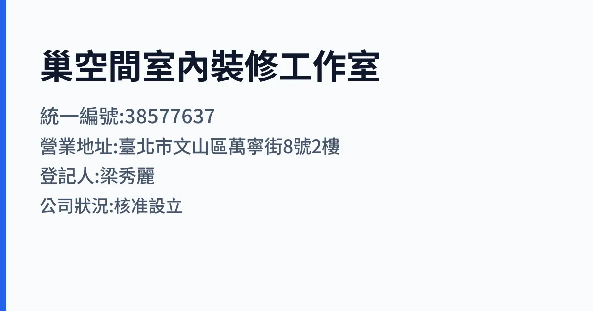 巢空間室內裝修工作室 - 統編 38577637（臺北市） 公司登記資料與營業項目詳細圖表
