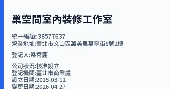 巢空間室內裝修工作室的照片-統編 38577637(臺北市) 公司登記資料與營業項目詳細圖表