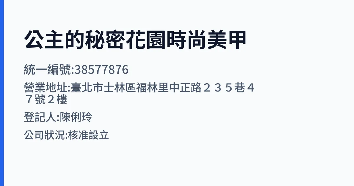 公主的秘密花園時尚美甲 - 統編 38577876(臺北市) 公司登記資料與營業項目詳細圖表