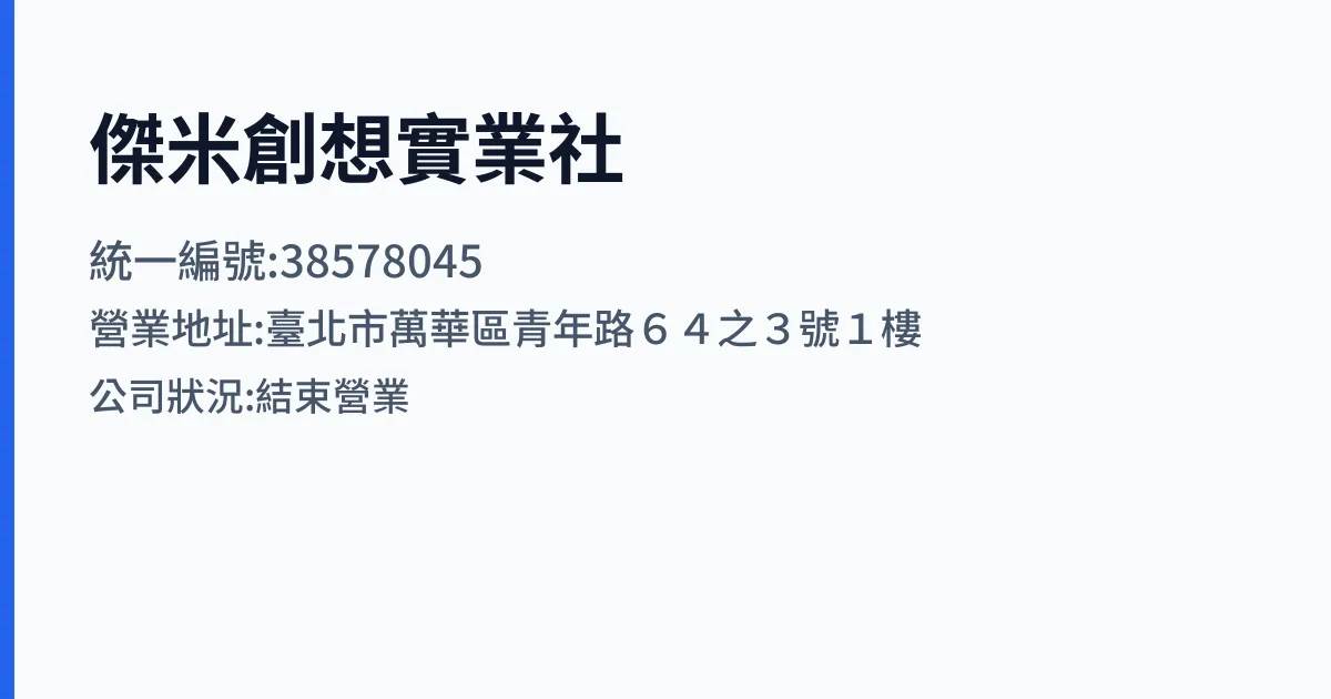 傑米創想實業社 - 統編 38578045(臺北市) 公司登記資料與營業項目詳細圖表