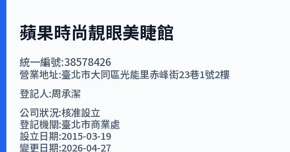 蘋果時尚靚眼美睫館的照片-統編 38578426(臺北市) 公司登記資料與營業項目詳細圖表
