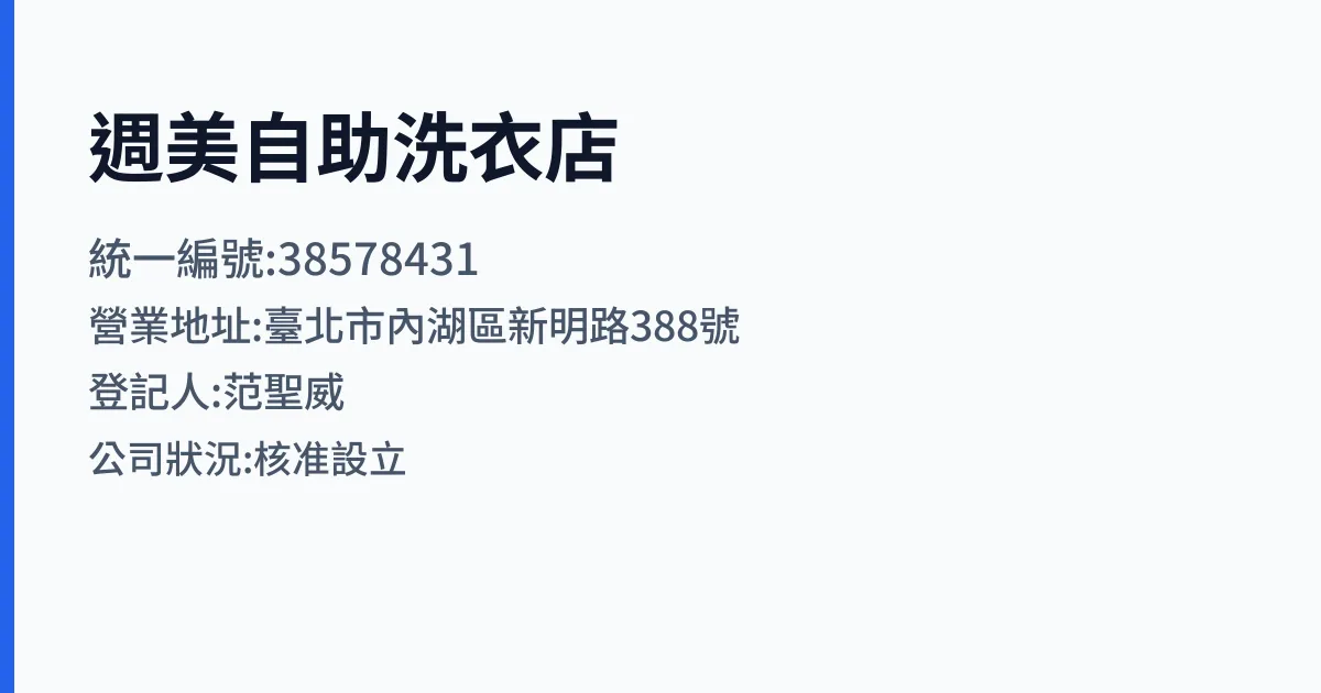 週美自助洗衣店 - 統編 38578431(臺北市) 公司登記資料與營業項目詳細圖表