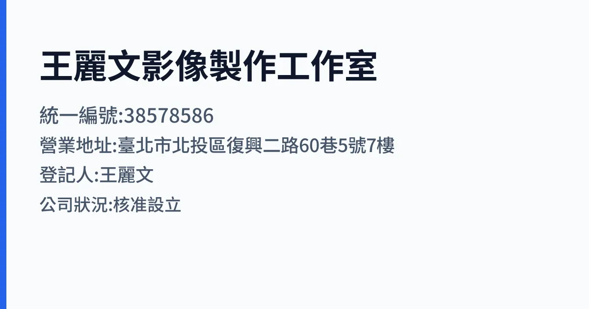 王麗文影像製作工作室 - 統編 38578586(臺北市) 公司登記資料與營業項目詳細圖表