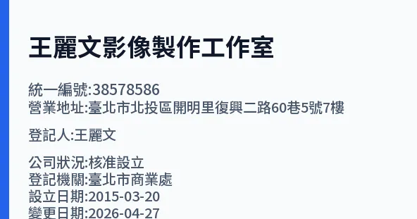 王麗文影像製作工作室的照片-統編 38578586(臺北市) 公司登記資料與營業項目詳細圖表
