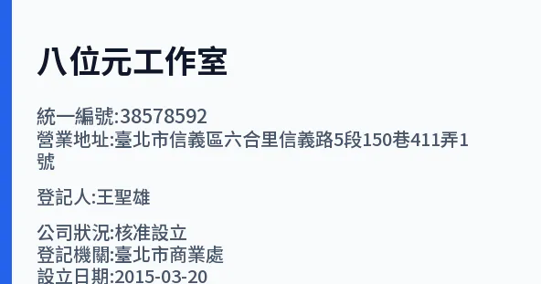 八位元工作室的照片-統編 38578592(臺北市) 公司登記資料與營業項目詳細圖表