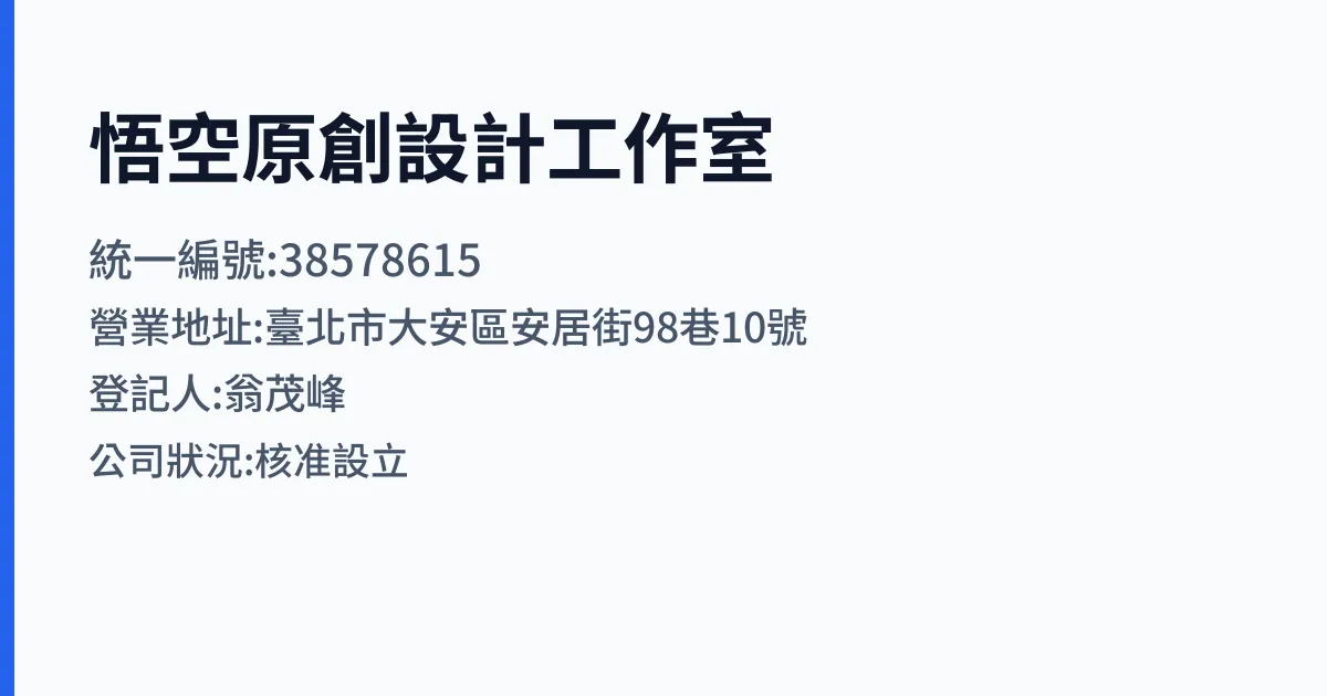 悟空原創設計工作室 - 統編 38578615(臺北市) 公司登記資料與營業項目詳細圖表