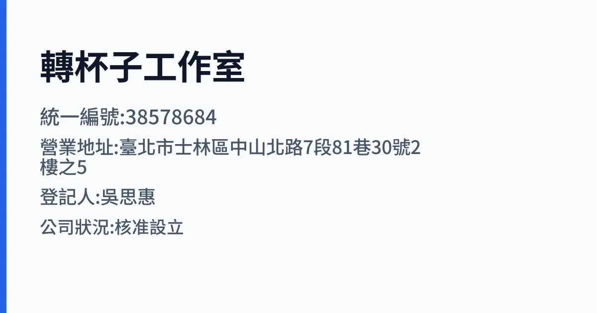 轉杯子工作室 - 統編 38578684(臺北市) 公司登記資料與營業項目詳細圖表