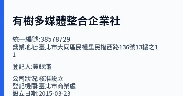 有樹多媒體整合企業社的照片-統編 38578729(臺北市) 公司登記資料與營業項目詳細圖表