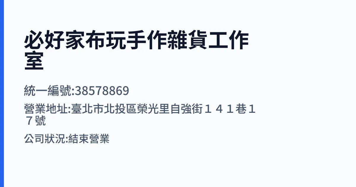 必好家布玩手作雜貨工作室 - 統編 38578869(臺北市) 公司登記資料與營業項目詳細圖表