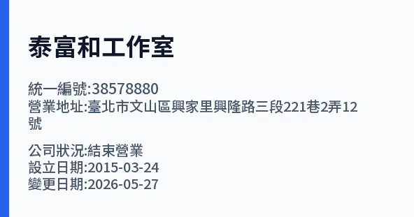 泰富和工作室的照片-統編 38578880(臺北市) 公司登記資料與營業項目詳細圖表