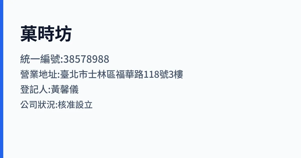 菓時坊 - 統編 38578988(臺北市) 公司登記資料與營業項目詳細圖表