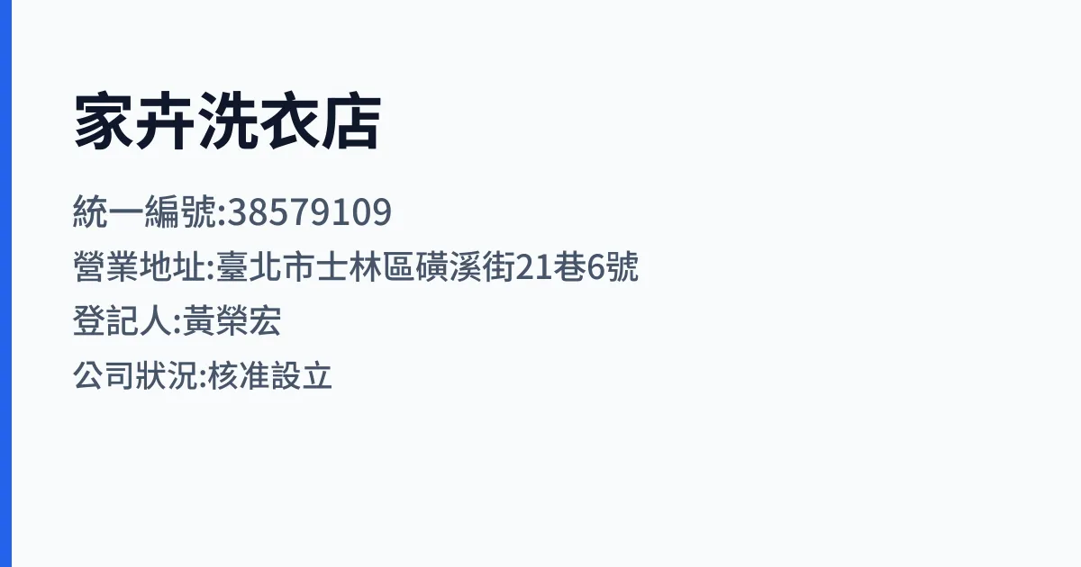 家卉洗衣店 - 統編 38579109(臺北市) 公司登記資料與營業項目詳細圖表