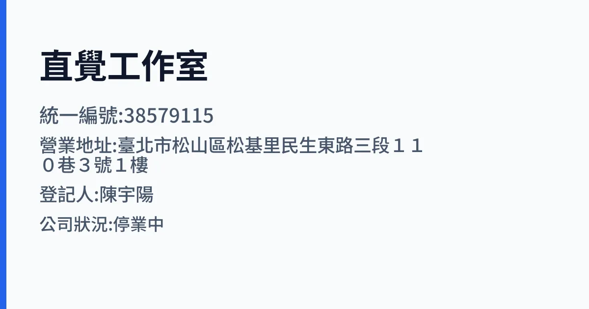 直覺工作室 - 統編 38579115(臺北市) 公司登記資料與營業項目詳細圖表