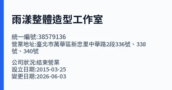 雨漾整體造型工作室的照片-統編 38579136(臺北市) 公司登記資料與營業項目詳細圖表
